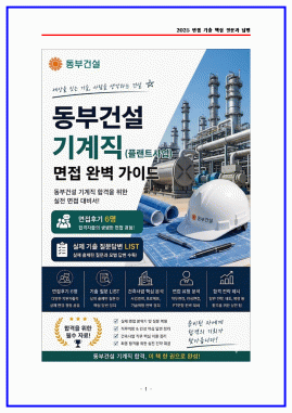 동부건설 기계직(플랜트사업) 면접후기 6명 및 실제 기출 질문답변 50선-1페이지