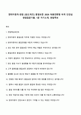현대자동차-면접 [생산-1페이지