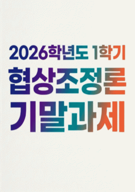 협상조정론 방송통신대 2026학년도 1학기 기말과제] 1. 개인적으로 경험한 갈등사례, 또는 자신이 살고 있는 지역에서 발생한 갈등사례 2. 갈등사례개요 3. 제시한 갈등사례의 해결방안-1페이지