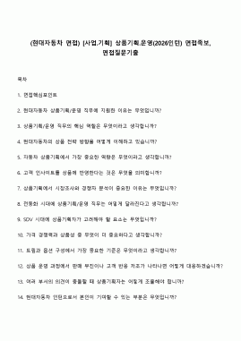(현대자동차 면접) [사업-1페이지