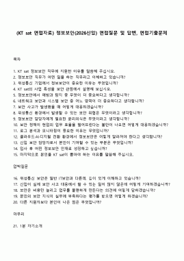 (KT sat 면접자료) 정보보안(2026신입) 면접질문 및 답변, 면접기출문제-1페이지