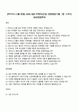 [마이다스그룹-면접] 2026 B2B 마케터(신입) 면접질문기출, 1분 스피치, 2025면접족보-1페이지