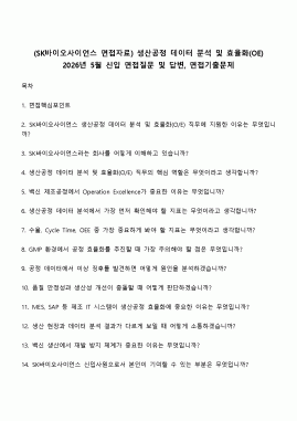 (SK바이오사이언스 면접자료) 생산공정 데이터 분석 및 효율화(OE) 2026년 5월 신입 면접질문 및 답변, 면접기출문제-1페이지