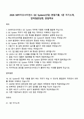 SK바이오사이언스 QCSystem(신입) 면접자료-1페이지