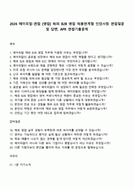 2026 에이피알-면접 [영업] 해외 B2B 영업 채용연계형 인턴사원 면접질문 및 답변, APR 면접기출문제-1페이지