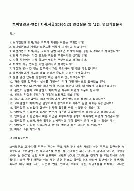 [브이엘엔코-면접] 회계-1페이지