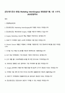 [존슨앤드존슨-면접] Marketing Intern(Surgery) 면접질문기출, 1분 스피치, 2025면접족보-1페이지