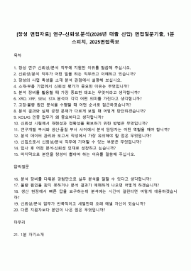[창성 면접자료] 연구-신뢰성-1페이지