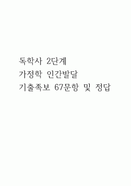 독학사 2단계 가정학 인간발달 기출족보 67문항 및 정답-1페이지