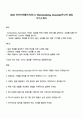 2026 비바리퍼블리카(토스) Merchandising Associate(주니어 MD) 자기소개서-1페이지