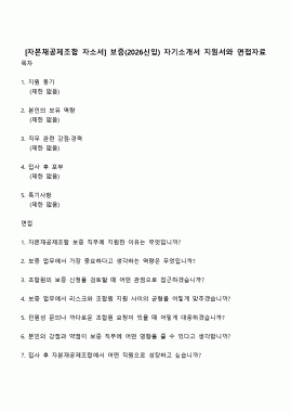 [자본재공제조합 자소서] 보증(2026신입) 자기소개서 지원서와 면접자료-1페이지