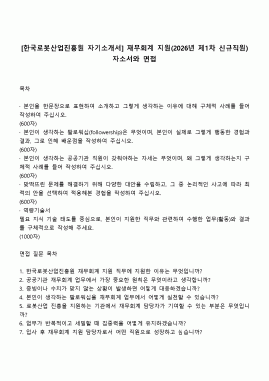 [한국로봇산업진흥원 자기소개서] 재무회계 지원(2026년 제1차 신규직원) 자소서와 면접-1페이지