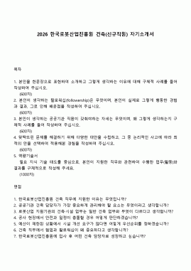 2026 한국로봇산업진흥원 건축(신규직원) 자기소개서-1페이지