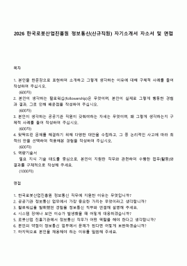2026 한국로봇산업진흥원 정보통신(신규직원) 자기소개서 자소서 및 면접-1페이지