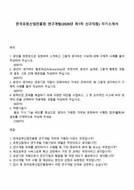 한국로봇산업진흥원 연구개발(2026년 제1차 신규직원) 자기소개서-1페이지