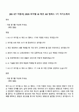 [KG ICT 지원서] 2026 피지컬 AI 제조 AX 캠퍼스 1기 자기소개서-1페이지