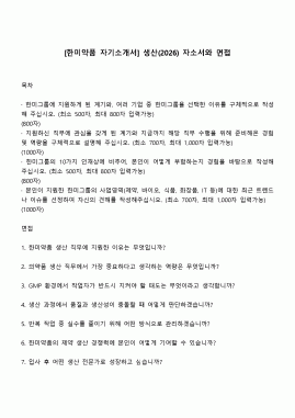 [한미약품 자기소개서] 생산(2026) 자소서와 면접-1페이지