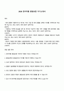 2026 한미약품 품질보증 자기소개서-1페이지