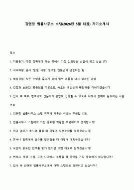 김앤장 법률사무소 스탭(2026년 5월 채용) 자기소개서-1페이지