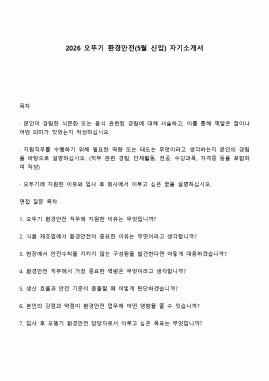 2026 오뚜기 환경안전(5월 신입) 자기소개서-1페이지