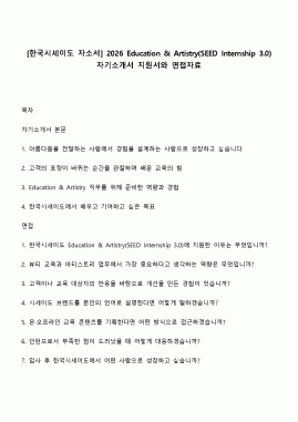 [한국시세이도 자소서] 2026 Education & Artistry(SEED Internship 3-1페이지