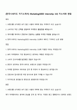 (한국시세이도 자기소개서) Marketing(SEED Internship 3-1페이지
