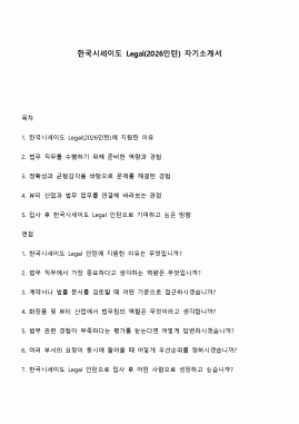 한국시세이도 Legal(2026인턴) 자기소개서-1페이지