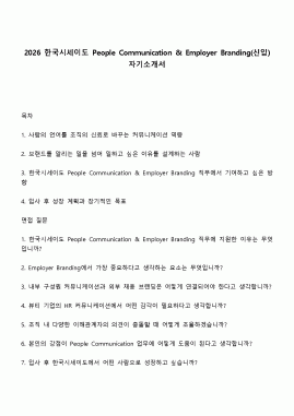 2026 한국시세이도 People Communication & Employer Branding(신입) 자기소개서-1페이지