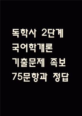 독학사 2단계 국어학개론 기출문제 족보 75문항과 정답 - 독학사 2단계 국어학개론 기출문제 족보정리-1페이지