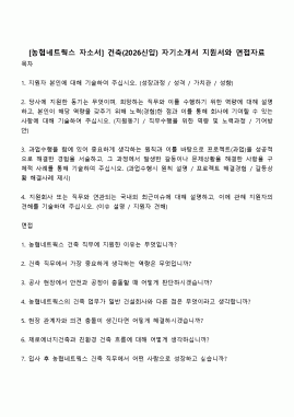 [농협네트웍스 자소서] 건축(2026신입) 자기소개서 지원서와 면접자료-1페이지