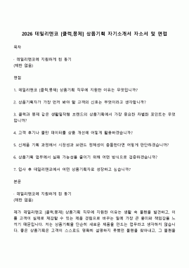 2026 데일리앤코 [클럭,몽제] 상품기획 자기소개서 자소서 및 면접-1페이지