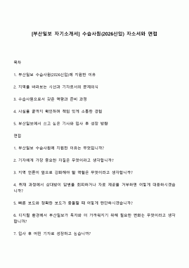 [부산일보 자기소개서] 수습사원(2026신입) 자소서와 면접-1페이지
