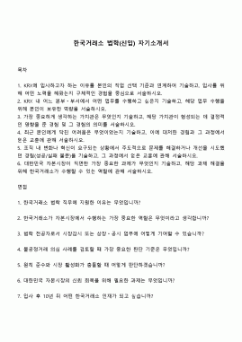 한국거래소 법학(신입) 자기소개서-1페이지