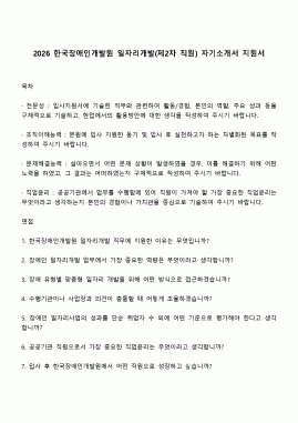2026 한국장애인개발원 일자리개발(제2차 직원) 자기소개서 지원서-1페이지