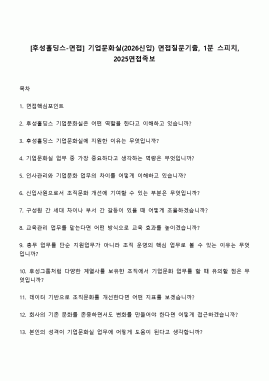 [후성홀딩스-면접] 기업문화실(2026신입) 면접질문기출, 1분 스피치, 2025면접족보-1페이지