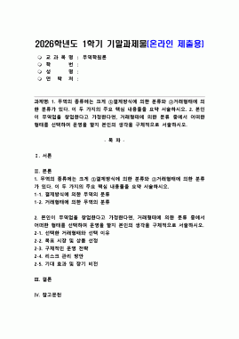 (2026학년도 1학기, 기말과제물, 무역학원론) 1. 무역의 종류에는 크게 ①결제방식에 의한 분류와 ②거래형태에 의한 분류가 있다. 이 두 가지의 주요 핵심 내용들을 요약 서술하시오. 2. 본인이 무역업을 창업한다고 가정한다면, 거래형태에 의한 분류 중에서 어떠한 형태를 선택하여 운영을 할지 본인의 생각을 구체적으로 서술하시오.-1페이지