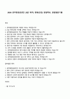 2026 공무원연금공단 [5급 제주] 경영(인턴) 면접족보, 면접질문기출-1페이지
