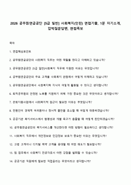 2026 공무원연금공단 [5급 일반] 사회복지(인턴) 면접기출, 1분 자기소개, 압박질문답변, 면접족보-1페이지