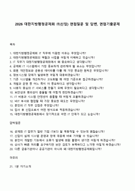 2026 대한지방행정공제회 IT(신입) 면접질문 및 답변, 면접기출문제-1페이지