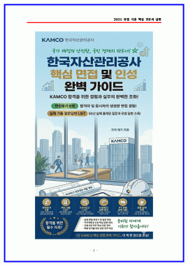 캠코(한국자산관리공사) 면접후기 6명 및 실제 질문, PT기출주제 모음-1페이지