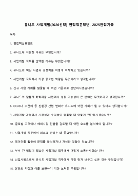 유니드 사업개발(2026신입) 면접질문답변, 2025면접기출-1페이지