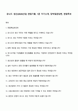 유니드 생산(2026신입) 면접기출, 1분 자기소개, 압박질문답변, 면접족보-1페이지