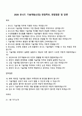 2026 유니드 기술개발(신입) 면접족보, 면접질문 및 답변-1페이지