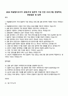 2026 퍼솔켈리코리아 금융(국내 일본계 기업 인턴 프로그램) 면접족보, 면접질문 및 답변-1페이지