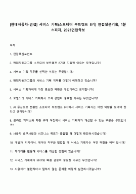 [현대자동차-면접] 서비스 기획(소프티어 부트캠프 8기) 면접질문기출, 1분 스피치, 2025면접족보-1페이지