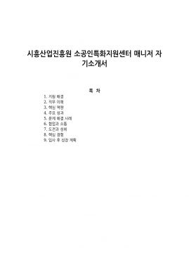 시흥산업진흥원 소공인특화지원센터 매니저 자기소개서-1페이지