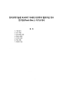 한국과학기술원 KAIST 차세대 의과학자 펠로우쉽 연수연구원(Post-Doc.) 자기소개서-1페이지