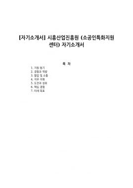 [자기소개서] 시흥산업진흥원 (소공인특화지원센터) 자기소개서-1페이지
