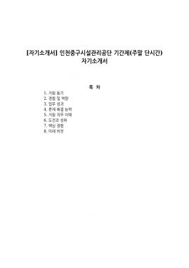 [자기소개서] 인천중구시설관리공단 기간제(주말 단시간) 자기소개서-1페이지