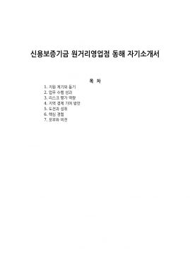 신용보증기금 원거리영업점 동해 자기소개서-1페이지